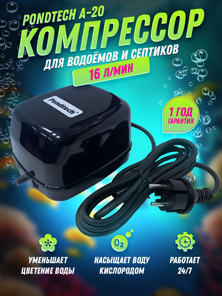 Компрессор для пруда, септика , аквариума Pondtech A 20