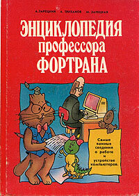 Энциклопедия профессора Фортрана 2007 г.