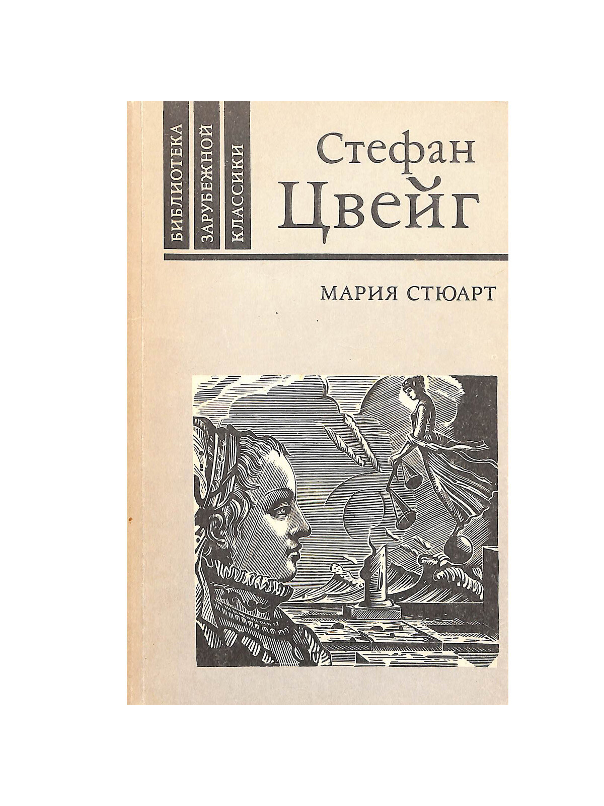 Мария Стюарт