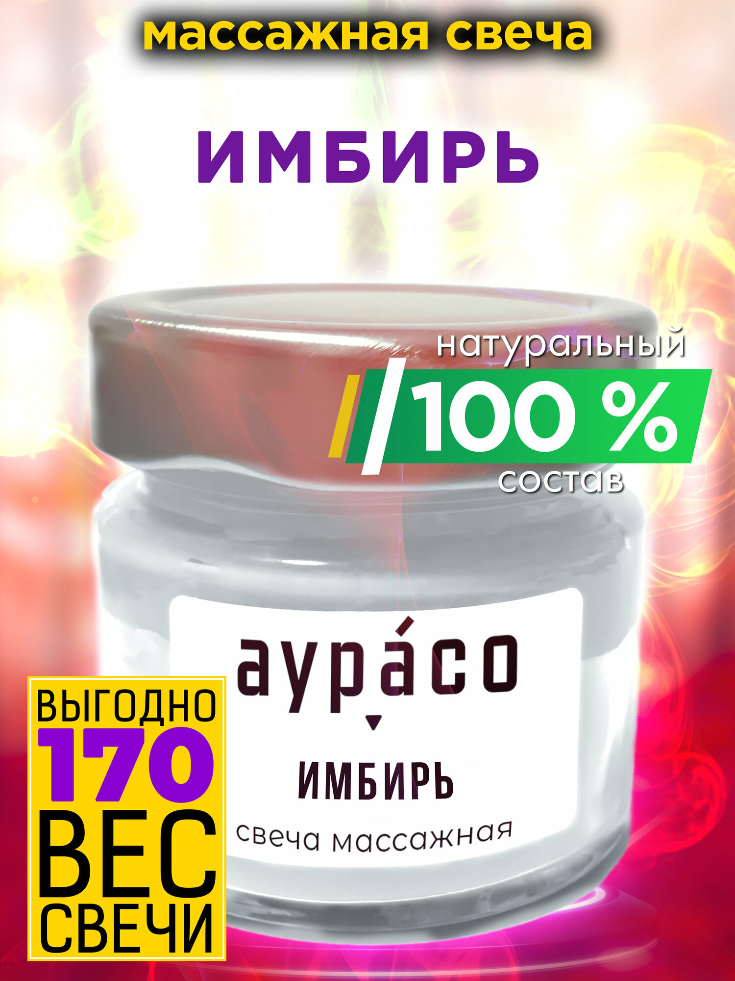 Имбирь - натуральное массажное масло, ароматическая массажная свеча Аурасо из 100 % соевого воска, крем-свеча натуральная, 1 шт.