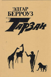 Тарзан. В четырех книгах. Книга 2