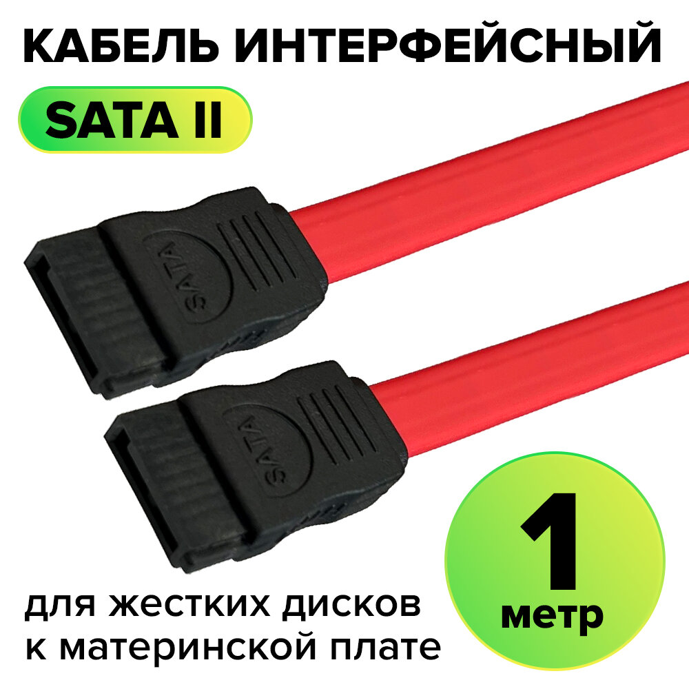 SATA Кабель 1 метр интерфейсный SATA кабель II (77ST101-1m)