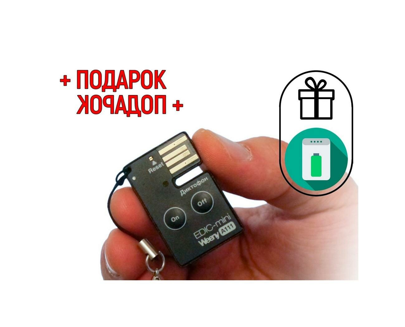 Диктофон с функцией VOX с активацией голосом - Edic-мини A111 (моно) (W91199EDI) +подарок (Power-bank 10000 mAh) (VOX голосовая активация, дальность