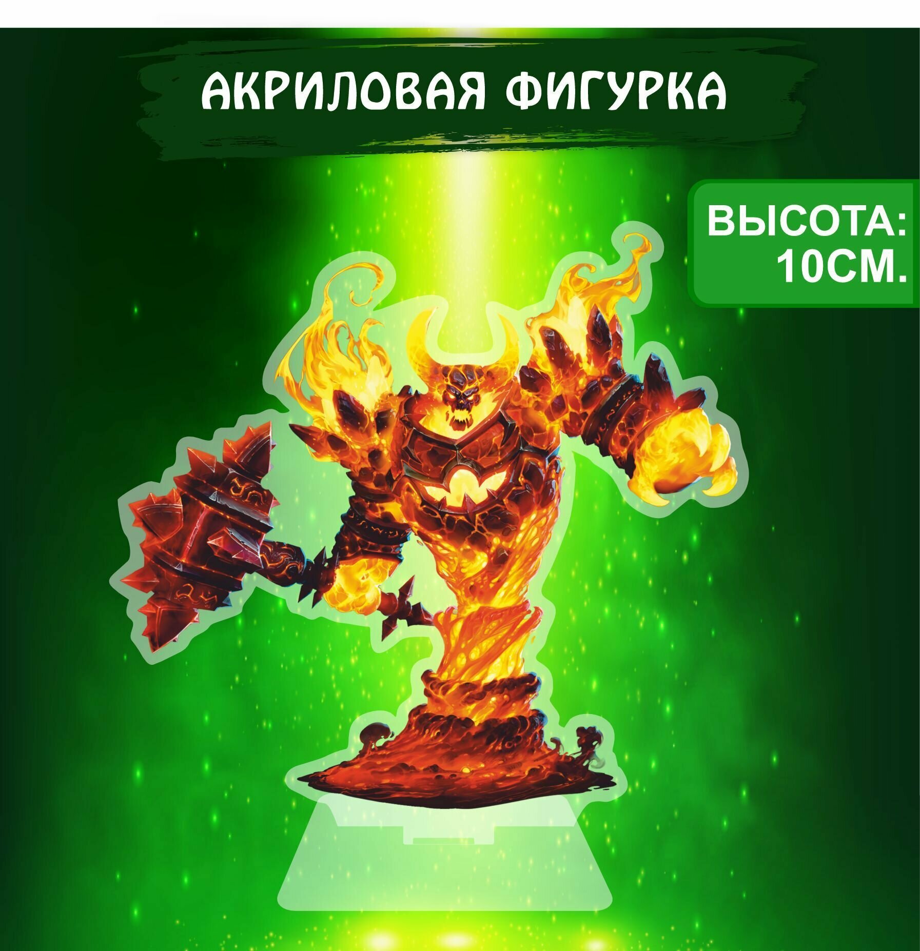 Фигурка акриловая Варкрафт World of Warcraft Рагнарос