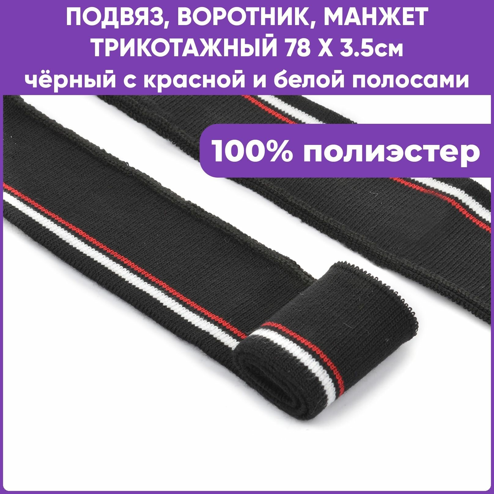 Подвяз трикотажный, воротник, манжета для шитья, цвет Чёрный с белой и красной полосами, 78 х 3.5см