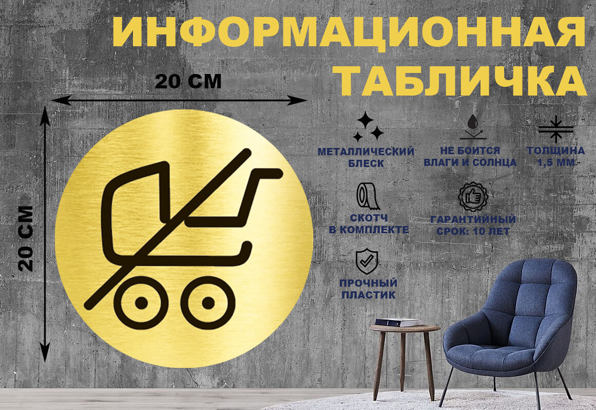 Информационная табличка-пиктограмма "С детскими колясками не входить, вход с тележками запрещен" на стену и дверь D200 мм с двусторонним скотчем