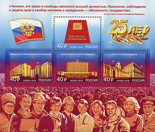 Почтовые марки Россия 2018г. "25 лет Конституции Российской Федерации" Законы MNH
