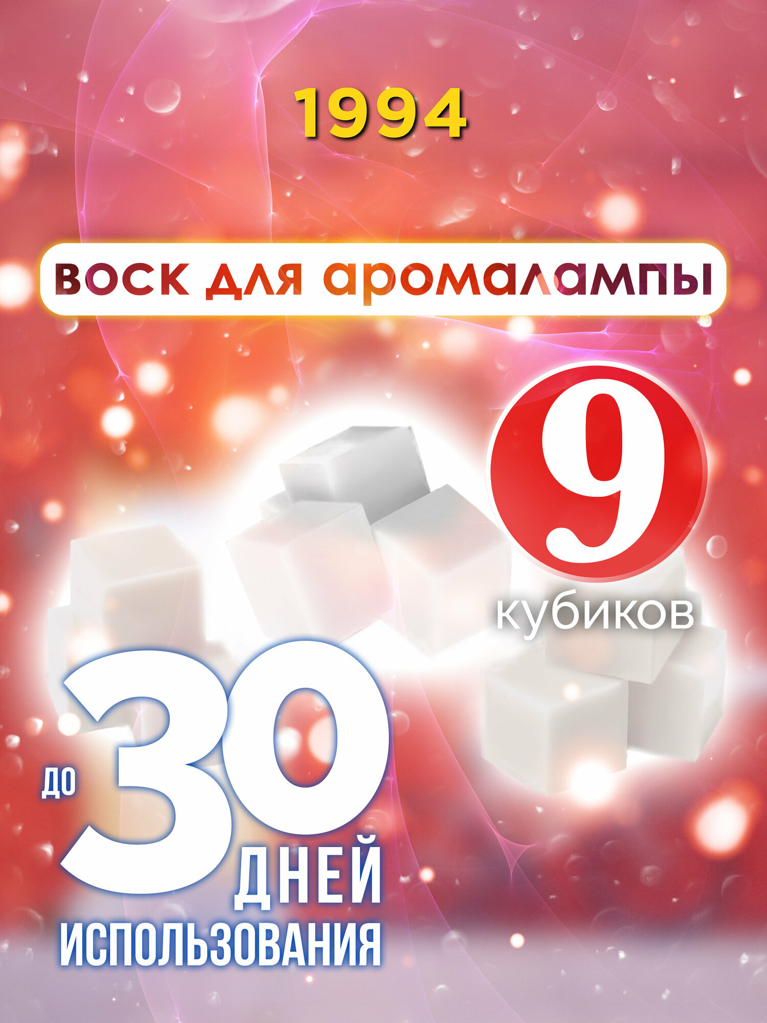 1994 - ароматические кубики Аурасо, ароматический воск, аромакубики для аромалампы, 9 штук