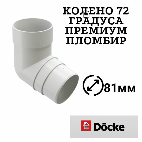 Колено 72 градуса для водосточной трубы Premium, пломбир Деке RAL 9003