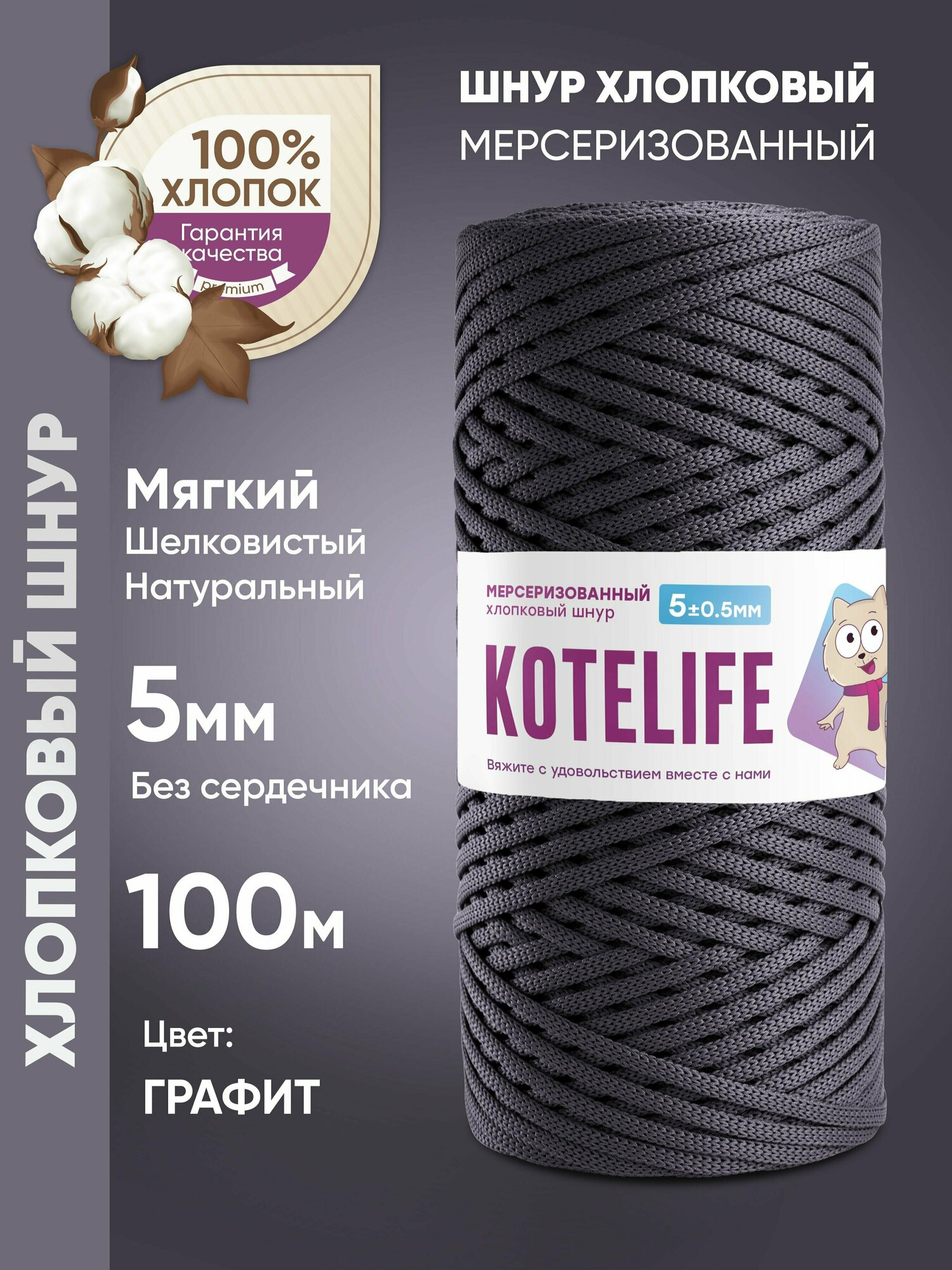 Шнур хлопковый 5мм для вязания, плетения, мерсеризованный хлопок графит 100м