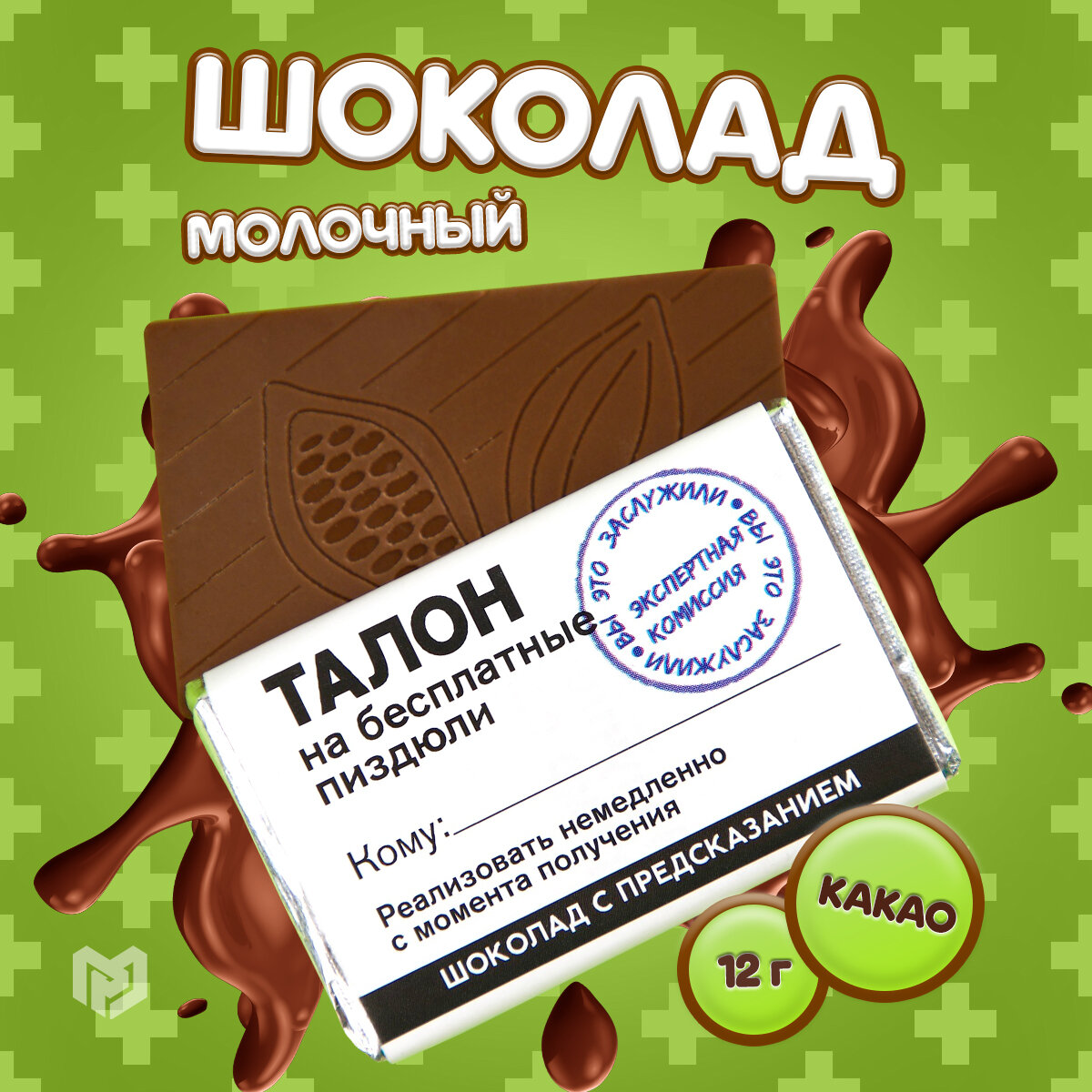Шоколад молочный Фабрика счастья подарочный «Талон» с предсказанием, 12 г.