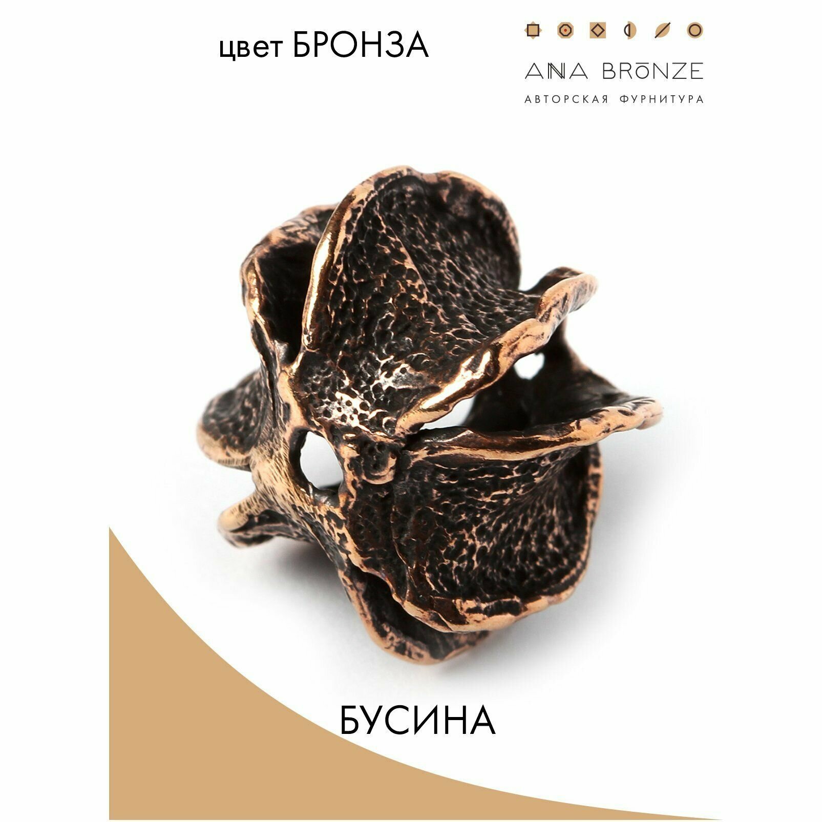 Бусина 0536(1), авторская фурнитура для бижутерии Anna Bronze
