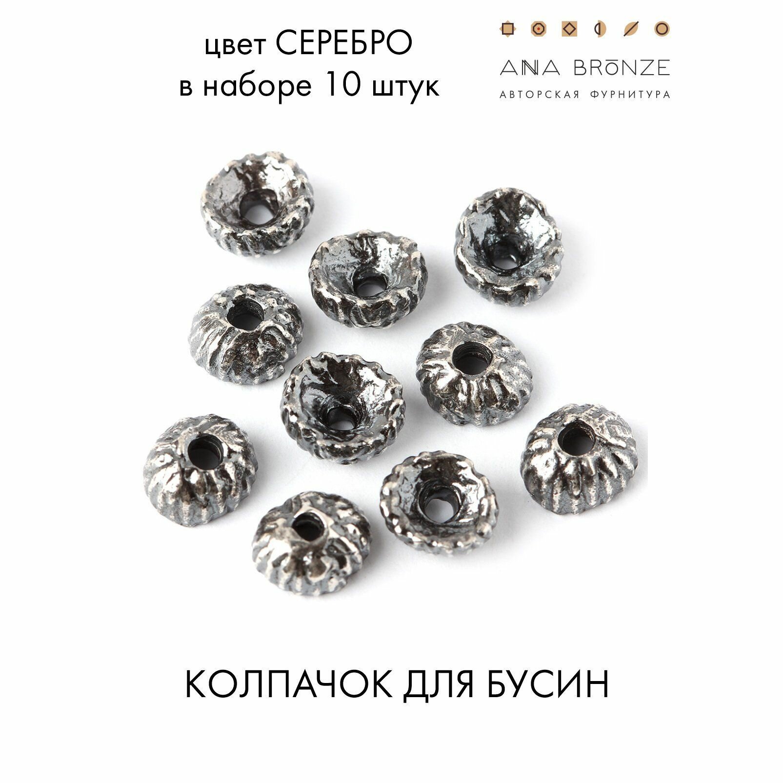 Шапочка для бусин набор 10 штук, фурнитура для украшений Anna Bronze с1545(10)