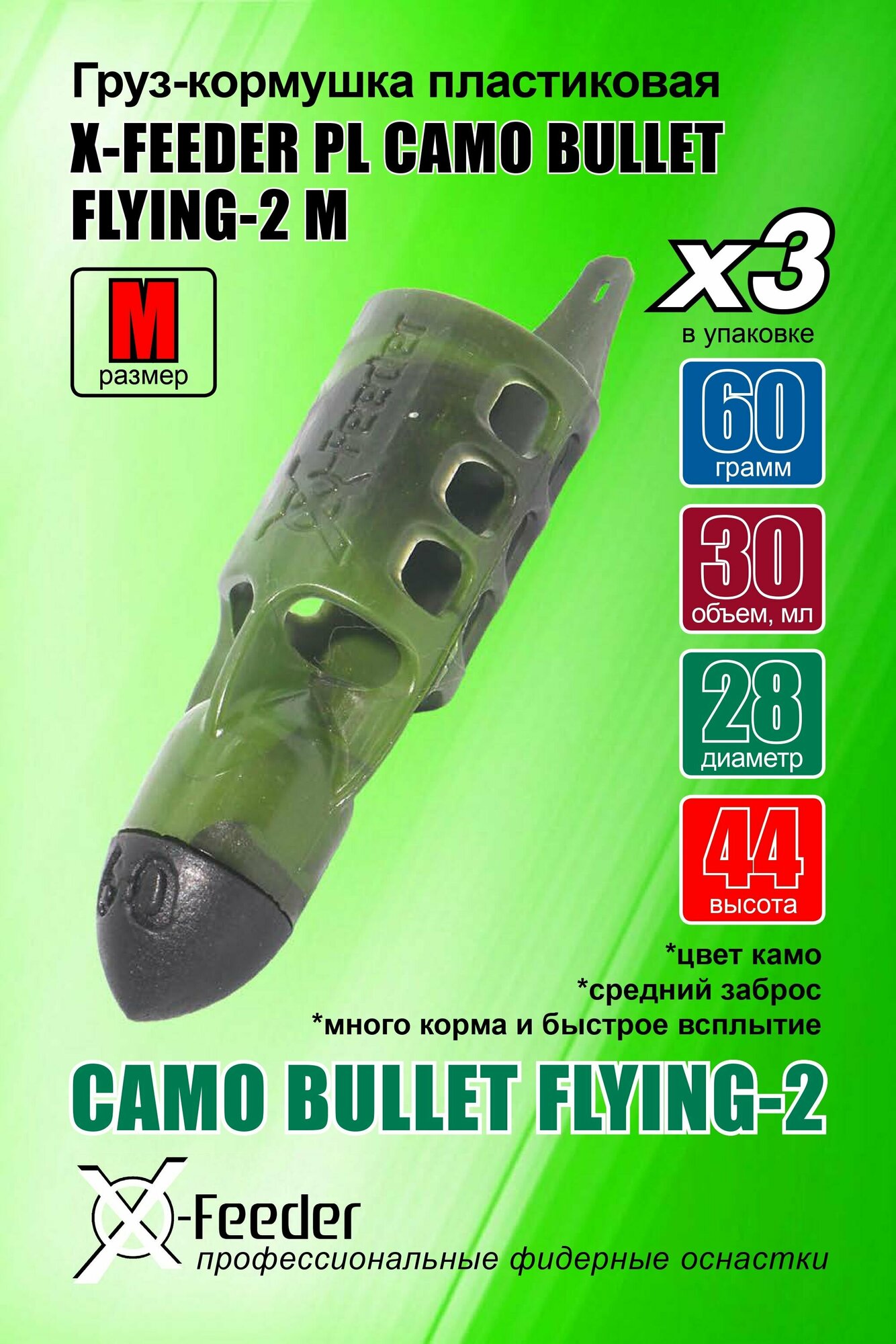 Кормушка для рыбалки X-FEEDER PL CAMO BULLET FLYING-2 M 060 г (32 мл, цвет камо), в упаковке 3 штуки.