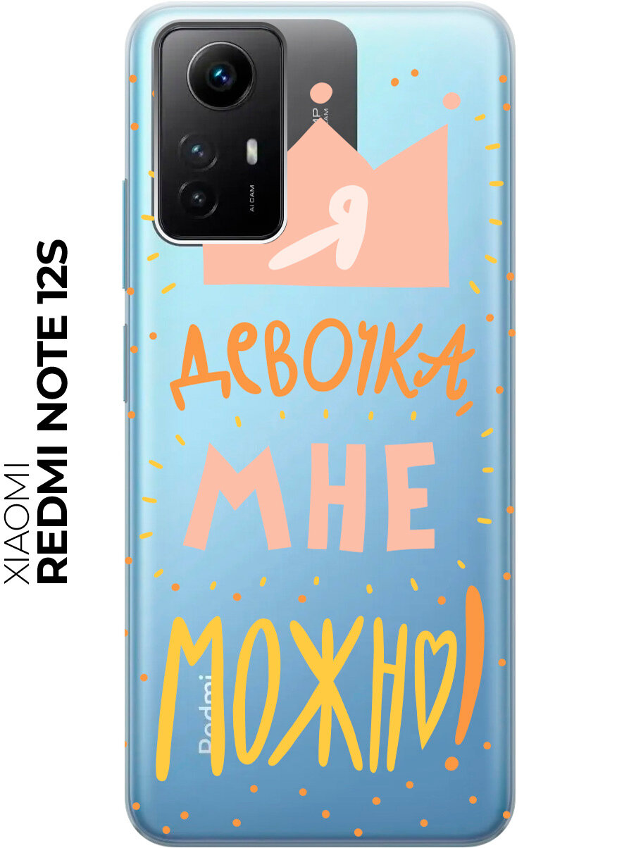 Силиконовый чехол на Xiaomi Redmi Note 12s / Сяоми Редми Ноут 12с с рисунком "I CAN"