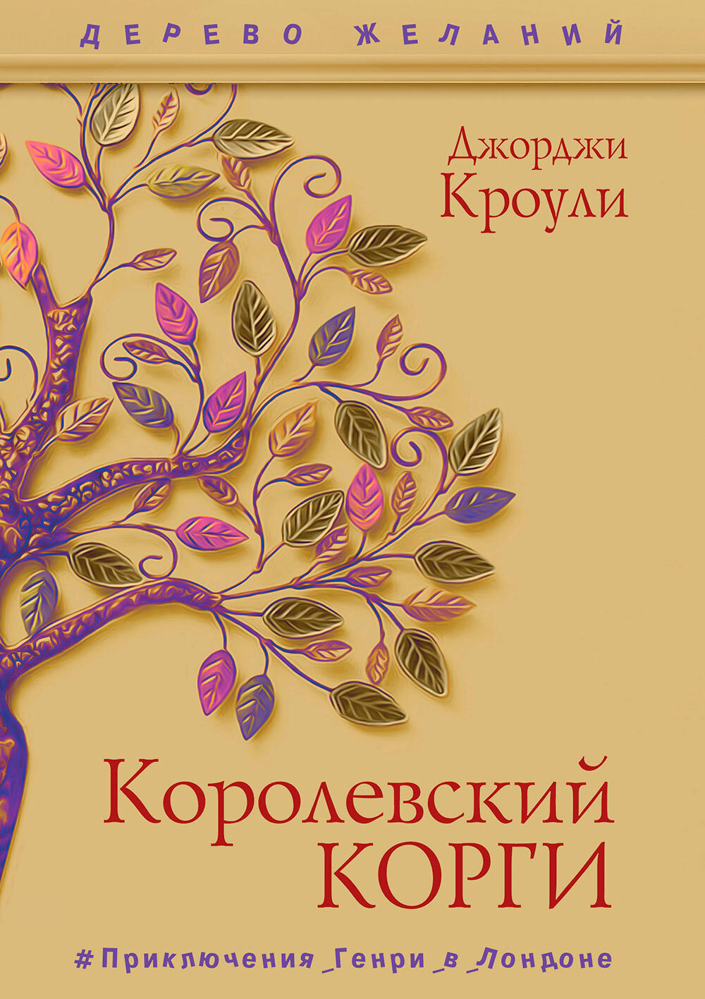 Королевский корги / Кроули Дж.