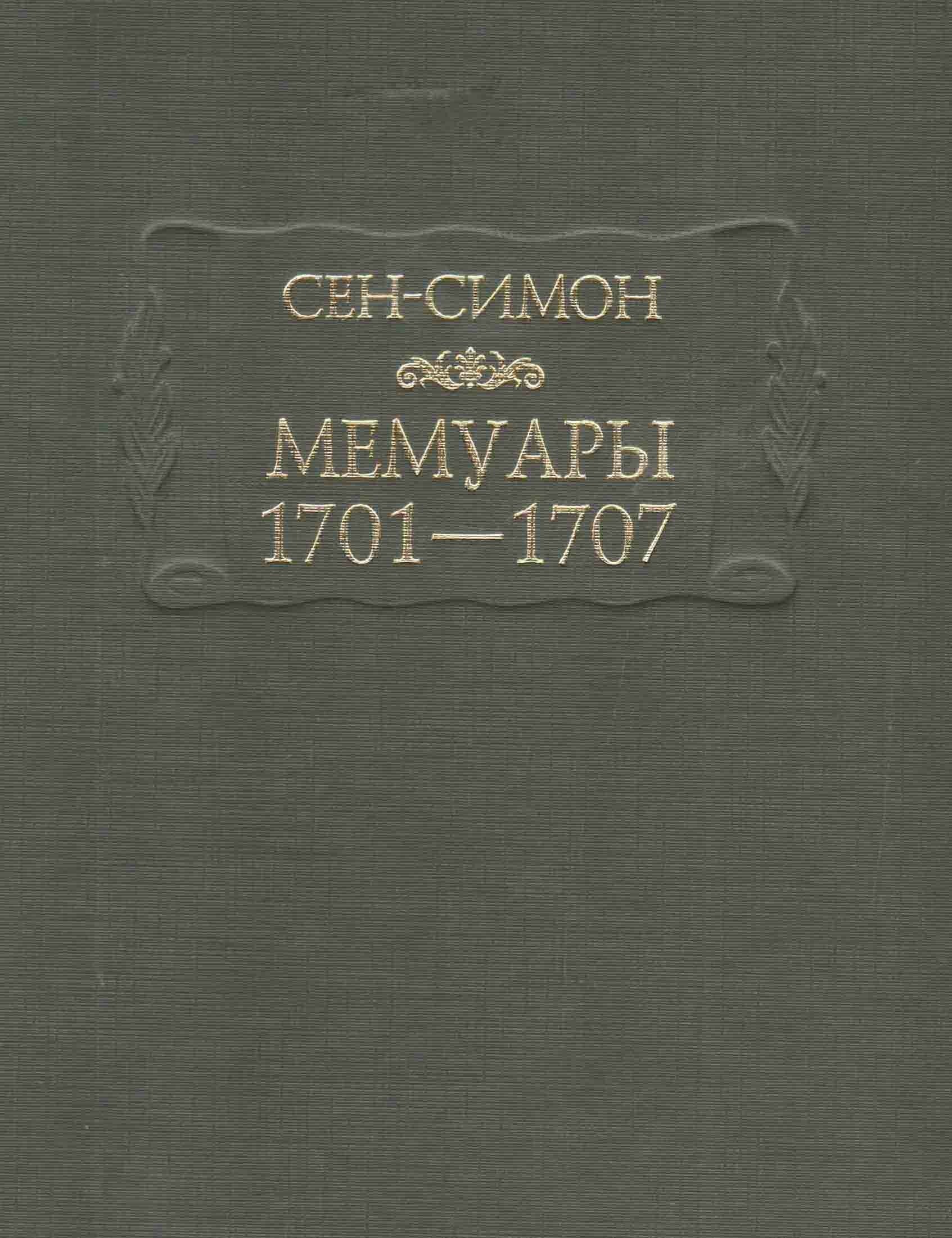 Мемуары 1701-1707 (в 3-х книгах) / Сен-Симон