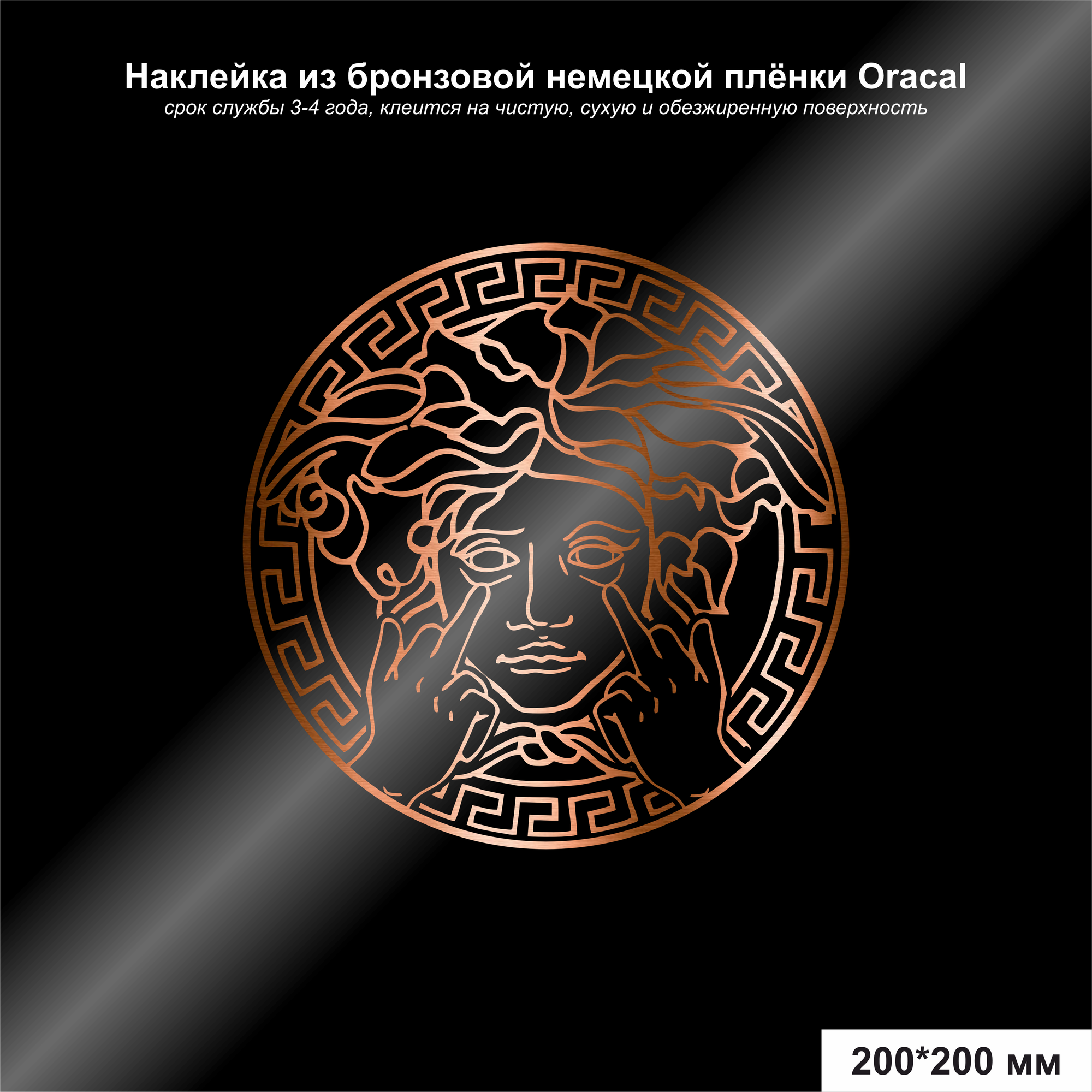 Наклейка Версаче фак бронзовая 200*200 мм