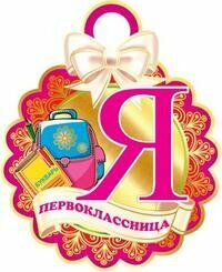 Мир открыток Открытка-медаль "Я первоклассница"