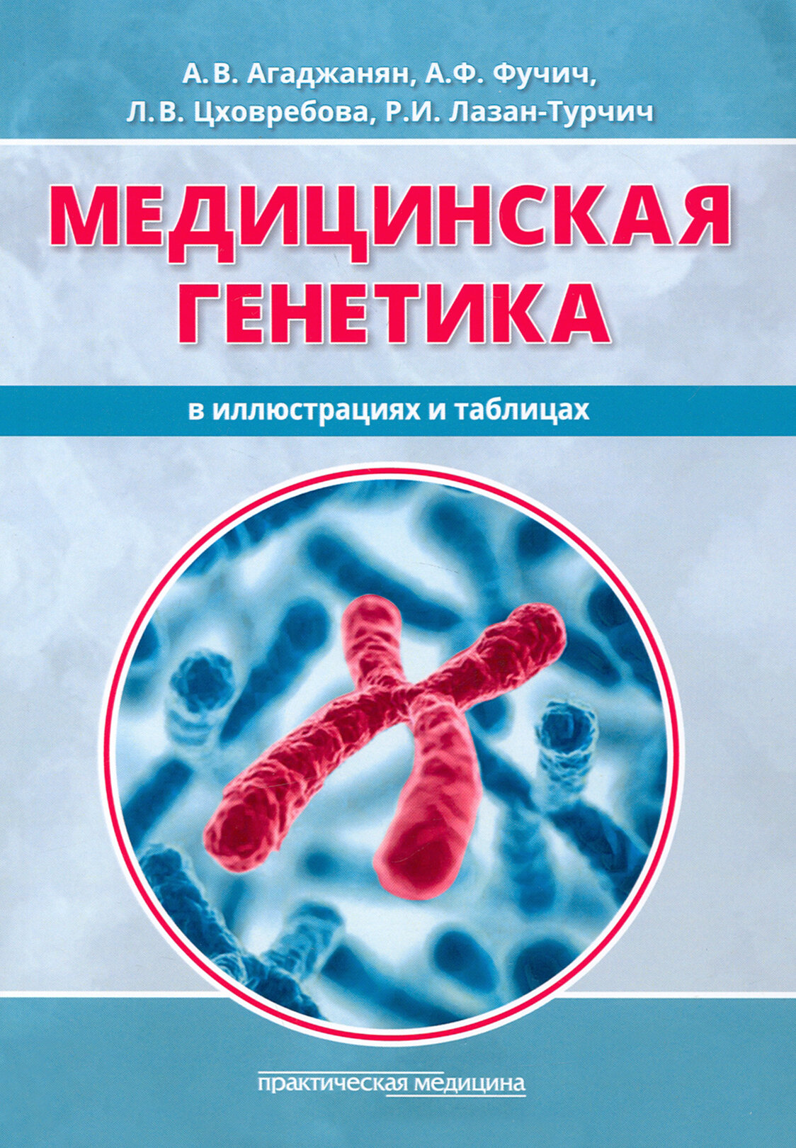 Медицинская генетика в иллюстрациях и таблицах. Учебное пособие