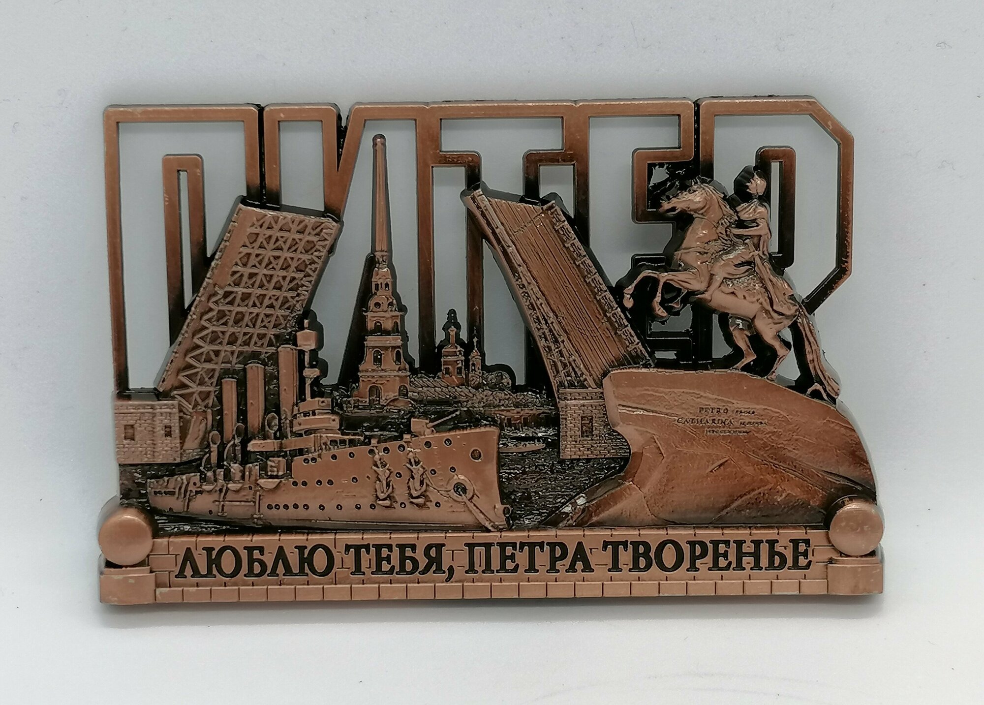 Магнит металл рельефный питер, цвет-медь