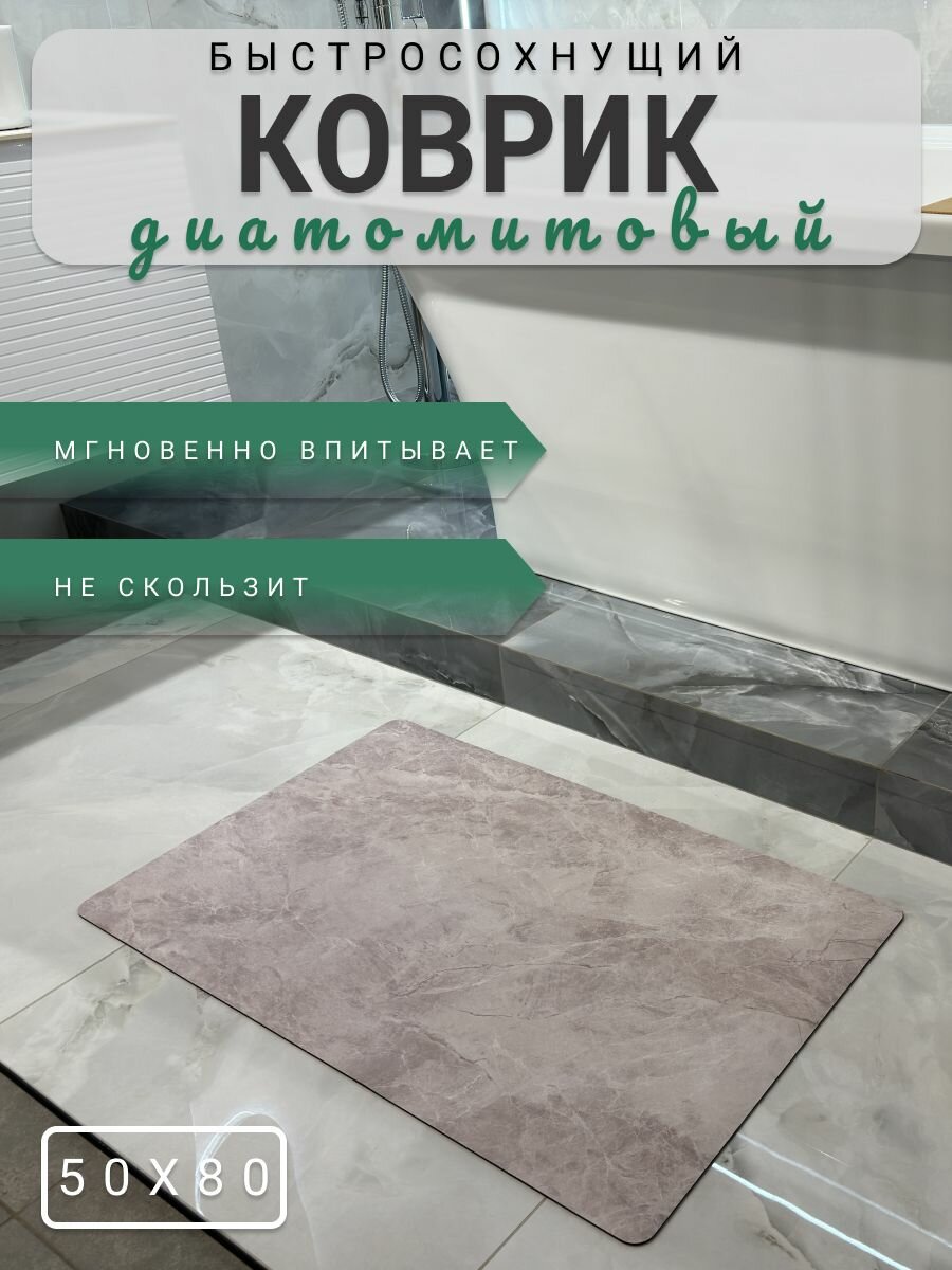 Коврик для ванной быстросохнущий из диатомита (Серый мрамор)