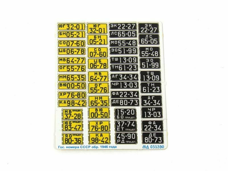 Фототравление Государственные номера СССР образца 1946 г. Масштаб 1:35