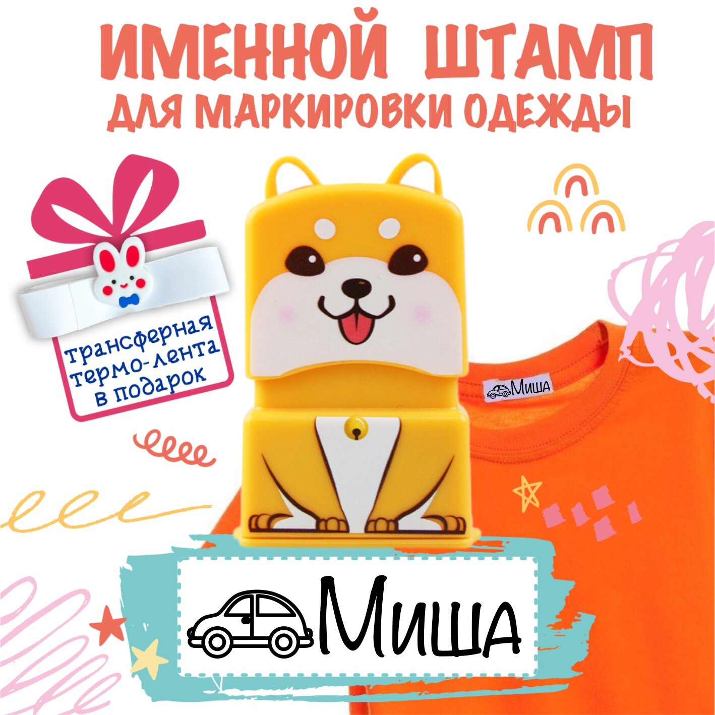 Именной штамп для одежды "Миша"