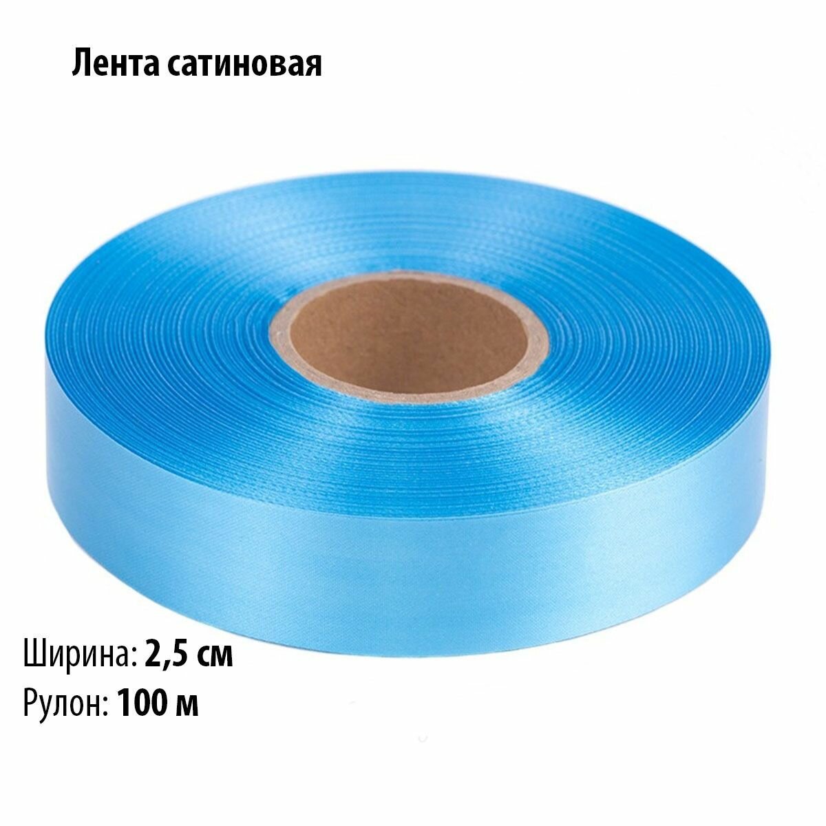 Лента сaтин ширина 2,5 см, голубая, 100 метров