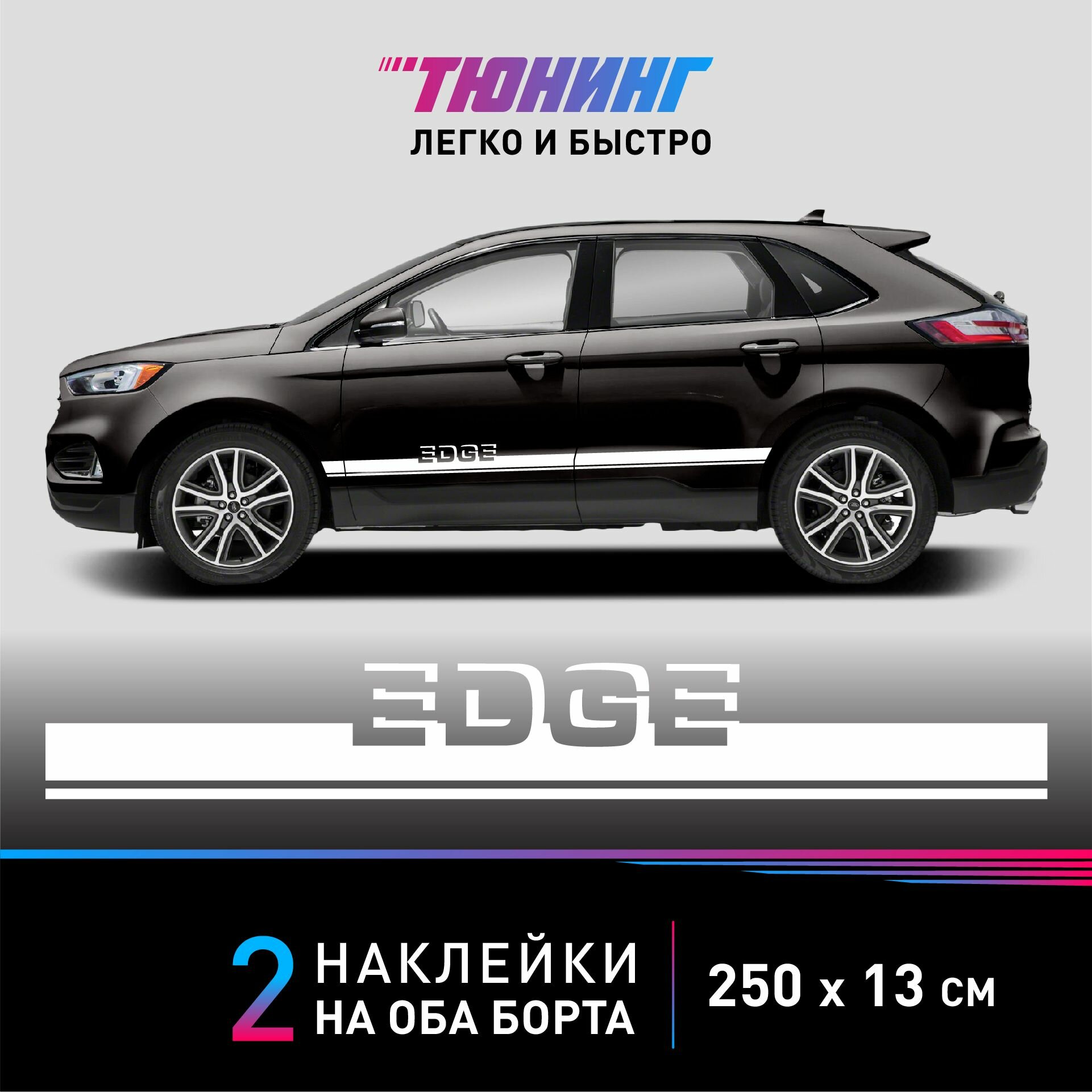 Наклейка на автомобиль FORD Edge - белые наклейки на авто форд Эдж на ДВА борта