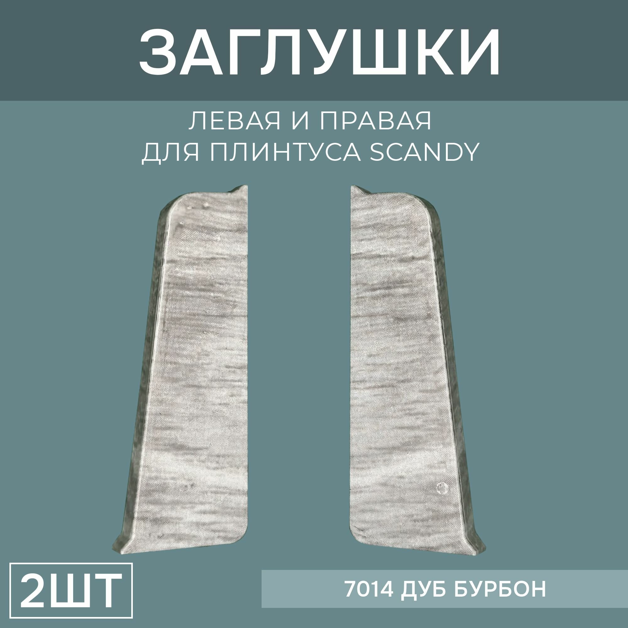 Заглушка левая+правая 72мм для напольного плинтуса Scandy 1 блистер по 2 шт, цвет: Дуб Бурбон