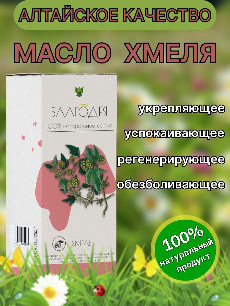 Масло хмеля "Благодея-Алтай" укрепляющие, успокаивающее 100 мл.