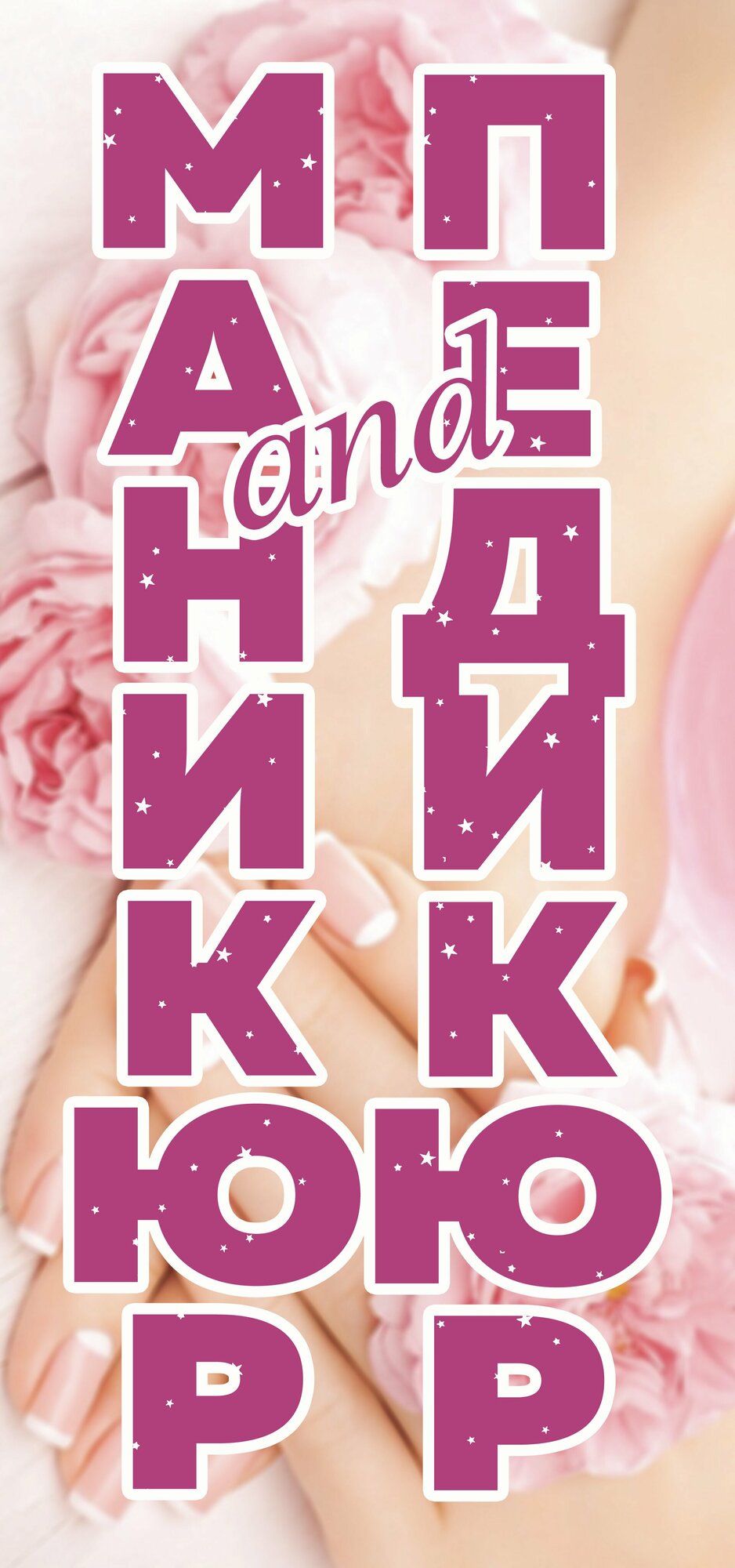 Баннер 1,5х0,7м "маникюр и педикюр" с подгибами и люверсами для оформления мест продаж, вывеска на магазин, рекламный плакат