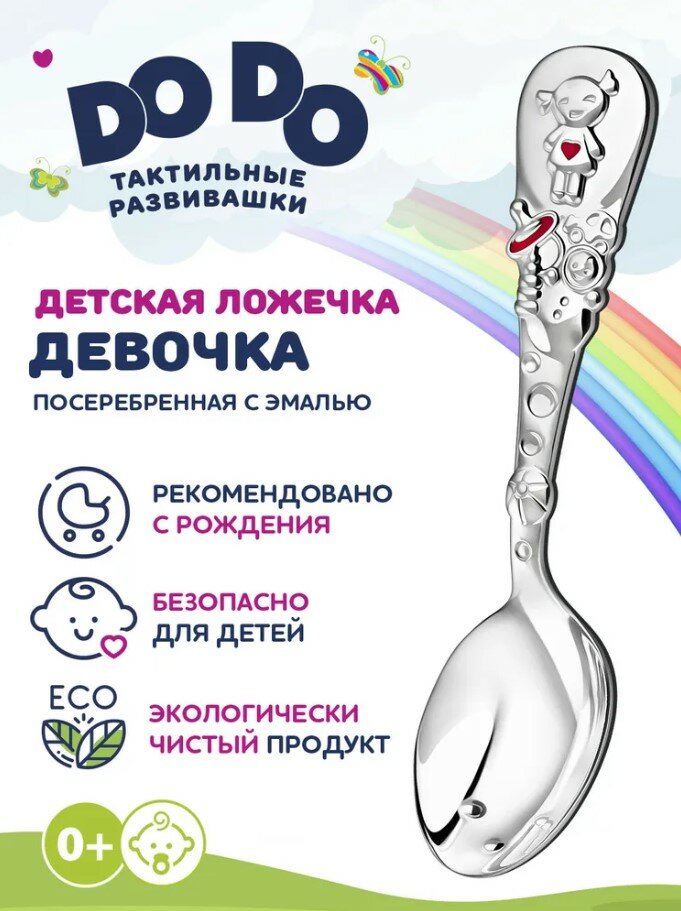 Ложка для прикорма детская Девочка посеребренная с эмалью