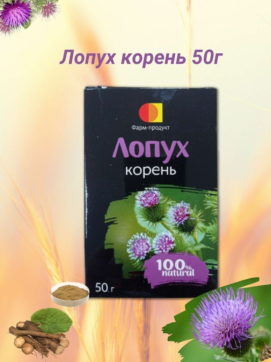 Лопух корень 50г измельченный