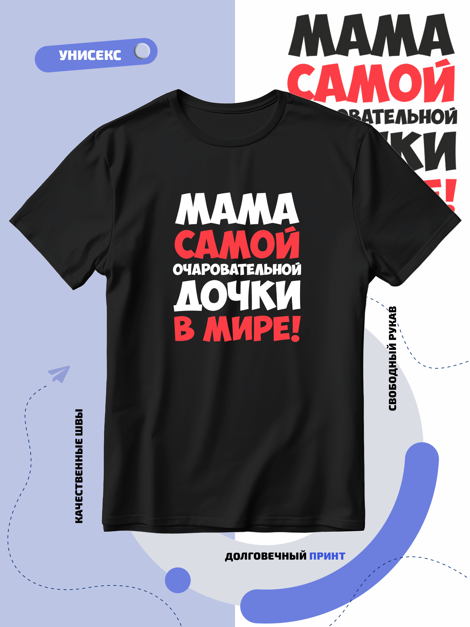 Футболка мама самой очаровательной дочки в мире