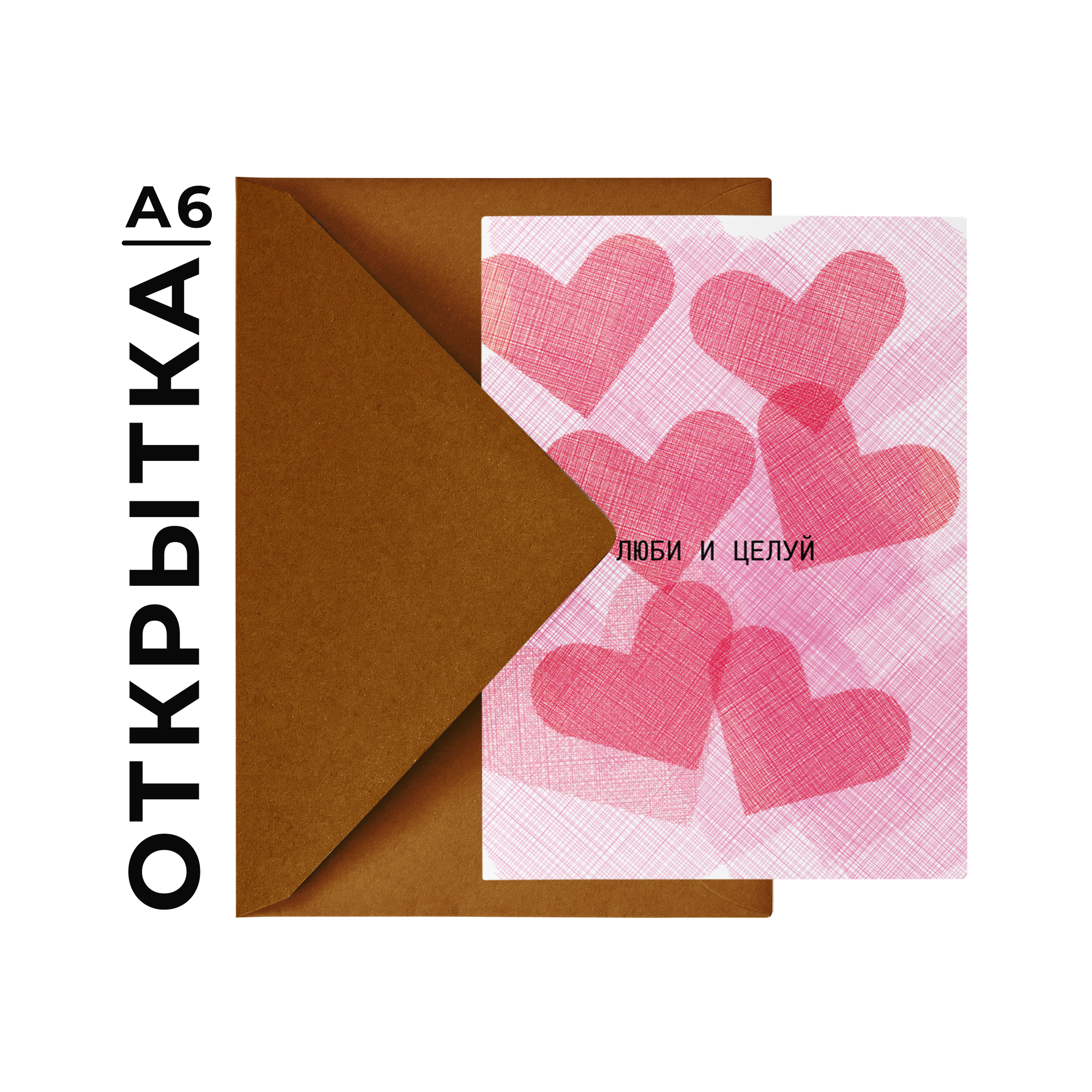 Открытка Я тебя люблю валентинка с сердечками и крафтовым конвертом