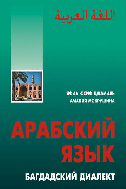 Арабский язык. Багдадский диалект [Цифровая книга]