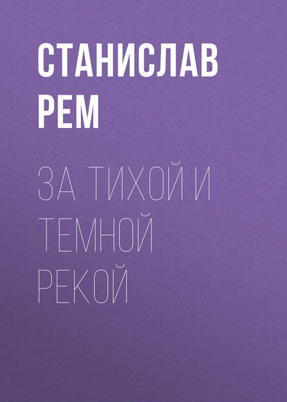За тихой и темной рекой [Цифровая книга]