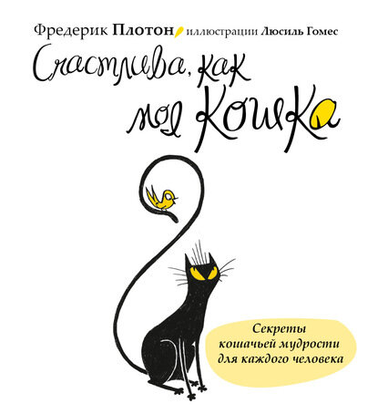 Счастлива, как моя кошка [Цифровая книга]