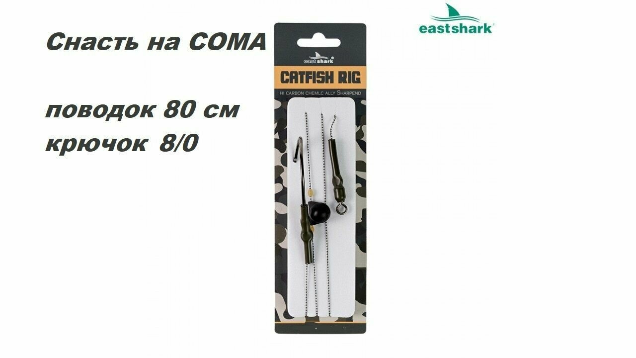 Оснастка на сома 8/0 80 см / Снасть для ловли сома
