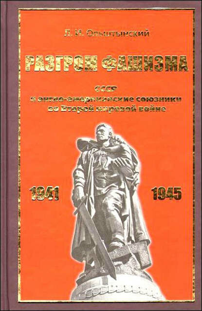 Разгром фашизма. СССР и англо-американские союзники во Второй мировой войне [Цифровая книга]
