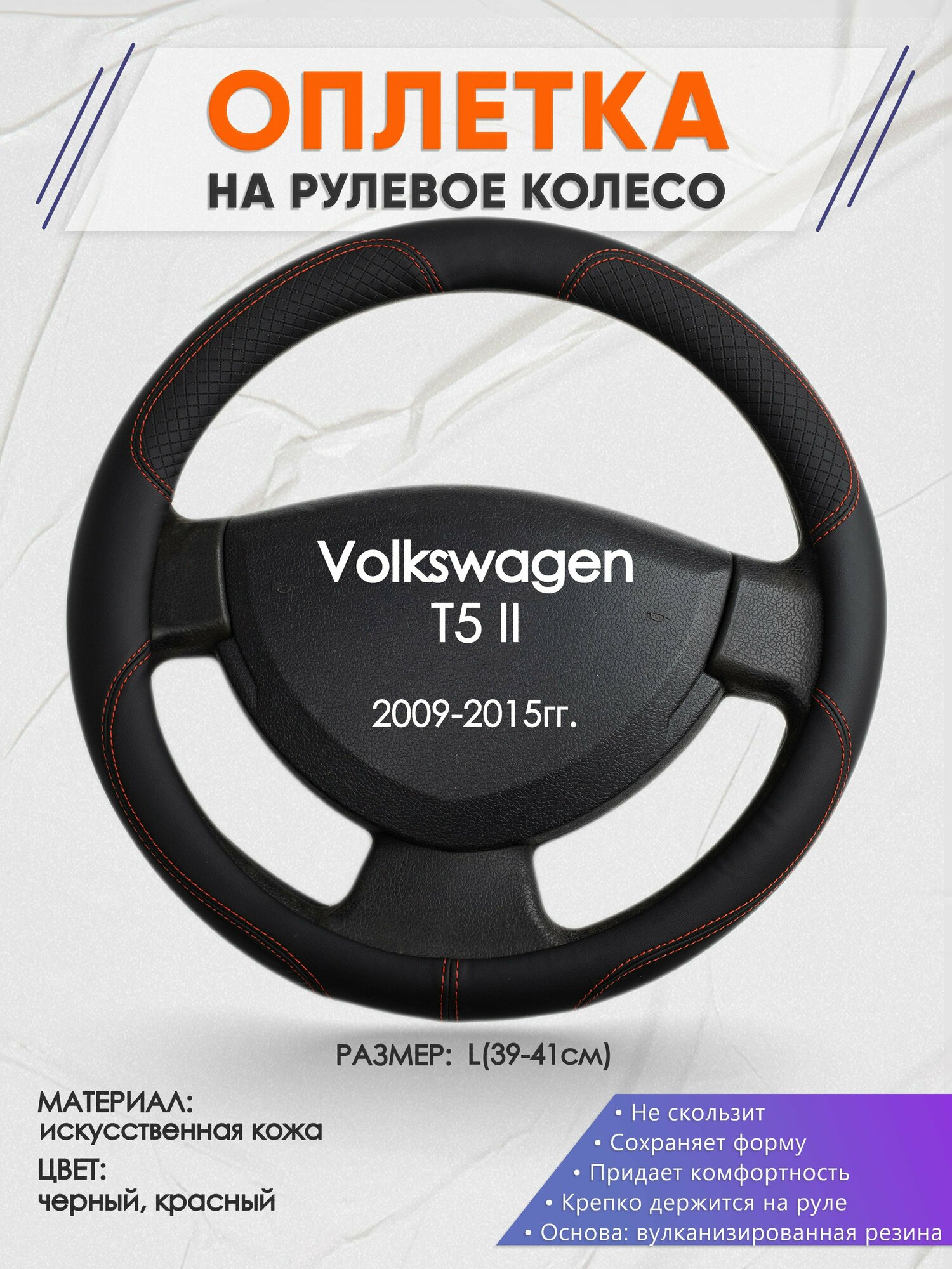Оплетка на руль для Volkswagen T5 2(Фольксваген т5) 2009-2015, L(39-41см), Искусственная кожа 61