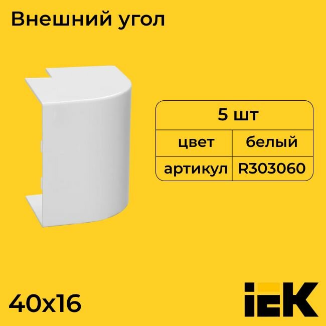 Угол для кабель-канала внешний вертикальный белый 40х16 IEK - 5шт
