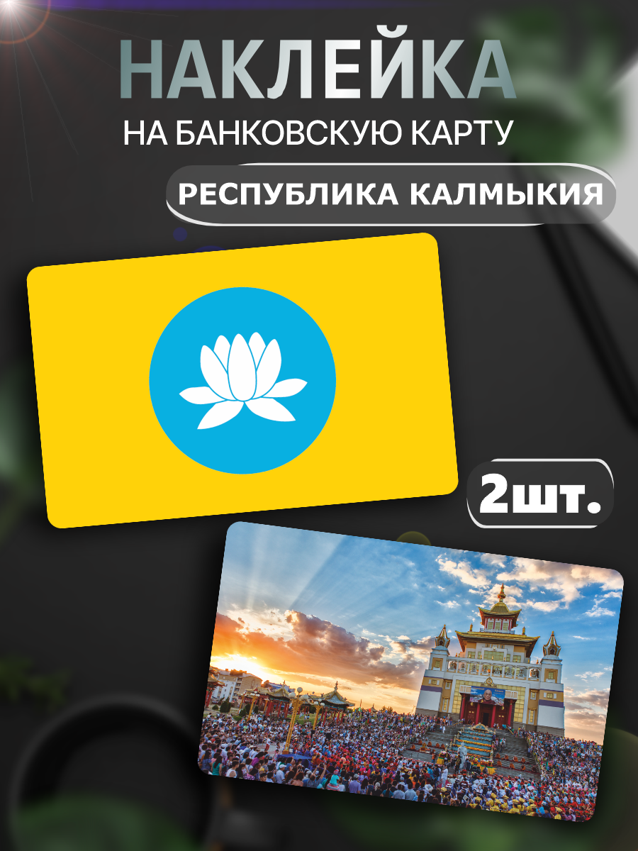 Наклейка Флаг Калмыкии для банковской карты