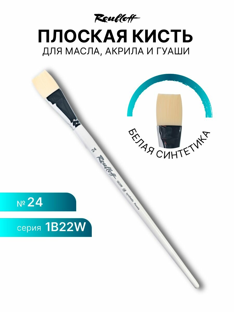 Кисть художественная для рисования Roubloff 1B22 синтетика плоская № 24 длинная ручка