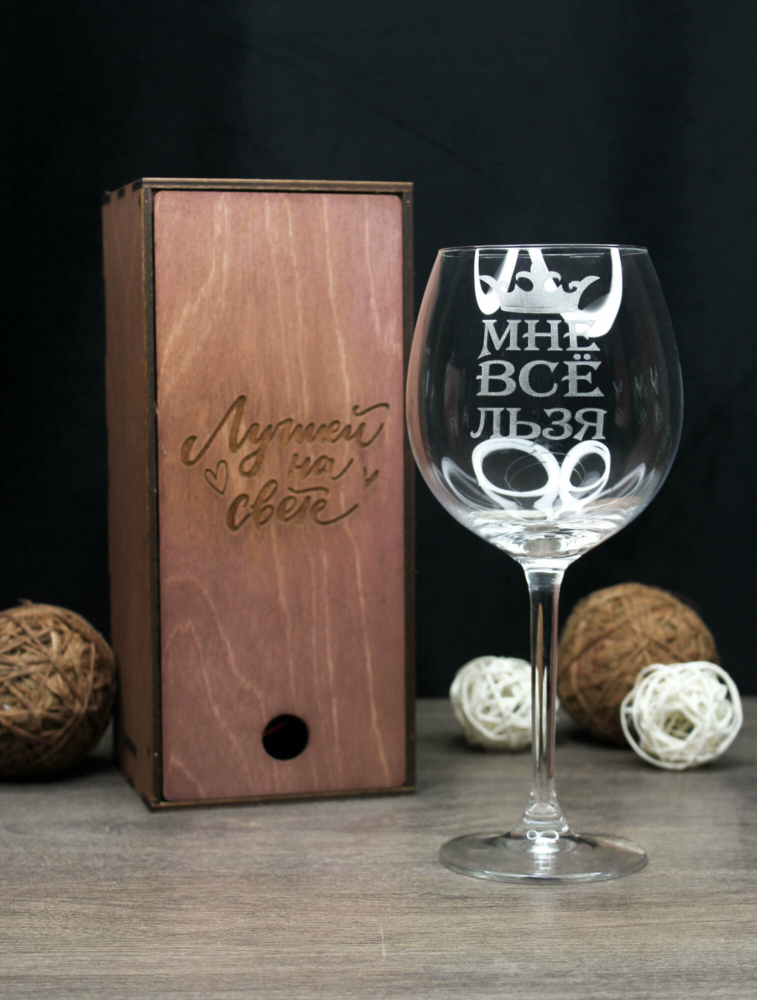 Бокал с гравировкой "Мне всё льзя" в деревянной подарочной коробке для подруги