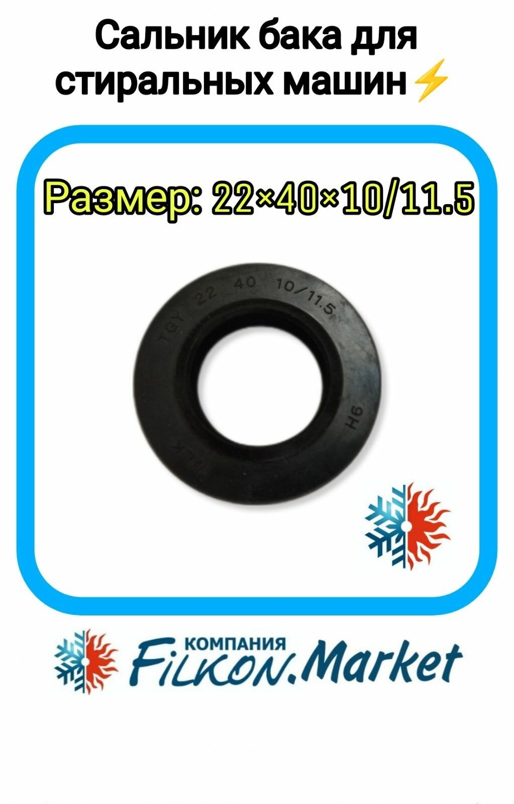 Сальник бака 22Х40Х10/11,5 MA WLK CANDY 92445576 индезит 14400179900