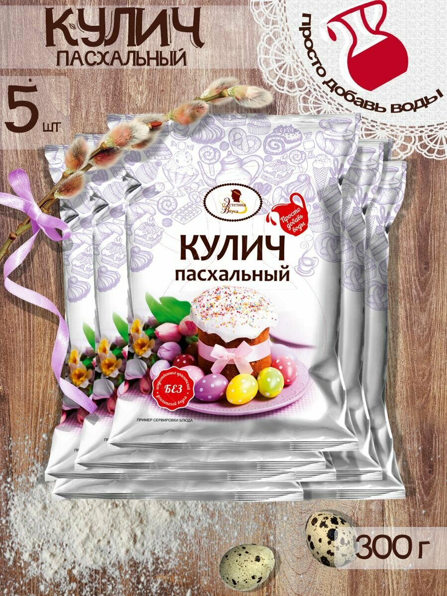 Смесь готовая для выпечки "Кулич пасхальный" - 5 шт. по 300 гр.