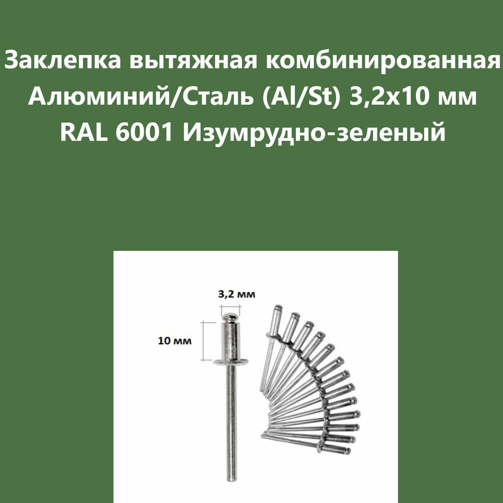 Заклепка вытяжная комбинированная Алюминий/Сталь (Al/St) 3,2х10 мм RAL 6001 Изумрудно-зеленый